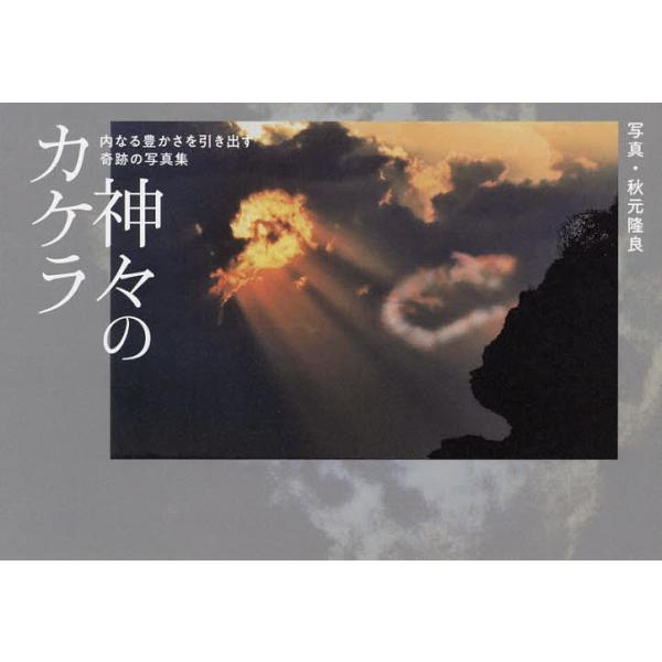 ※商品画像はイメージや仮デザインが含まれている場合があります。帯の有無など実際と異なる場合があります。写真:秋元隆良出版社:ビオ・マガジン発売日:2020年05月シリーズ名等:anemone BOOKS ０１７キーワード:神々のカケラ内なる...