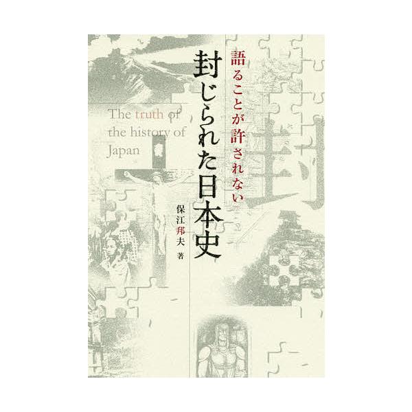 ※商品画像はイメージや仮デザインが含まれている場合があります。帯の有無など実際と異なる場合があります。著:保江邦夫出版社:ビオ・マガジン発売日:2020年07月シリーズ名等:anemone BOOKS ０１９キーワード:語ることが許されない...