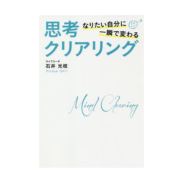 ※商品画像はイメージや仮デザインが含まれている場合があります。帯の有無など実際と異なる場合があります。著:石井光枝出版社:ビオ・マガジン発売日:2020年11月キーワード:なりたい自分に一瞬で変わる思考クリアリング石井光枝 なりたいじぶんに...