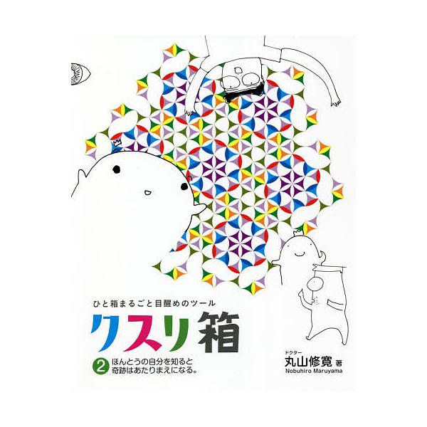 著:丸山修寛出版社:ビオ・マガジン発売日:2021年04月シリーズ名等:anemone BOOKS ０２４巻数:2巻キーワード:クスリ箱ひと箱まるごと目醒めのツール２丸山修寛 くすりばこ２ クスリバコ２ まるやま のぶひろ マルヤマ ノブヒ...