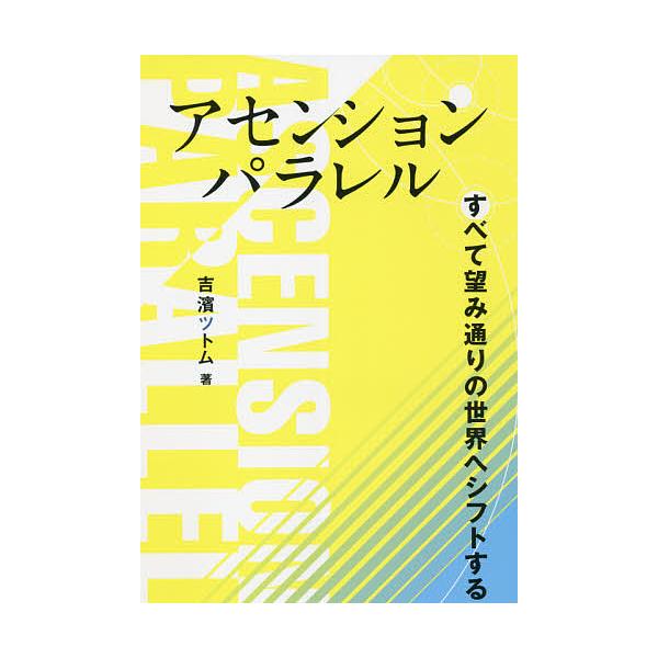 ※商品画像はイメージや仮デザインが含まれている場合があります。帯の有無など実際と異なる場合があります。著:吉濱ツトム出版社:ビオ・マガジン発売日:2021年06月シリーズ名等:anemone BOOKS ０２５キーワード:アセンションパラレ...