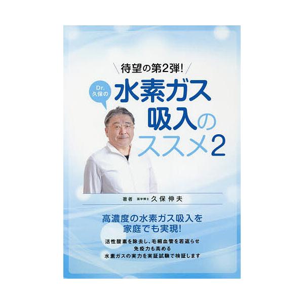 ※商品画像はイメージや仮デザインが含まれている場合があります。帯の有無など実際と異なる場合があります。著:久保伸夫出版社:ビオ・マガジン発売日:2022年02月キーワード:Dr．久保の水素ガス吸入のススメ２久保伸夫 健康 どくたーくぼのすい...