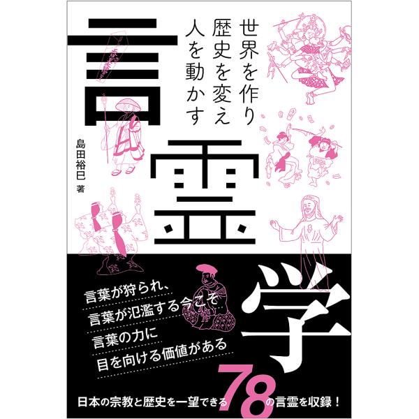 著:島田裕巳出版社:ビオ・マガジン発売日:2023年05月キーワード:言霊学世界を作り歴史を変え人を動かす島田裕巳 ことだまがくせかいおつくりれきしおかえ コトダマガクセカイオツクリレキシオカエ しまだ ひろみ シマダ ヒロミ