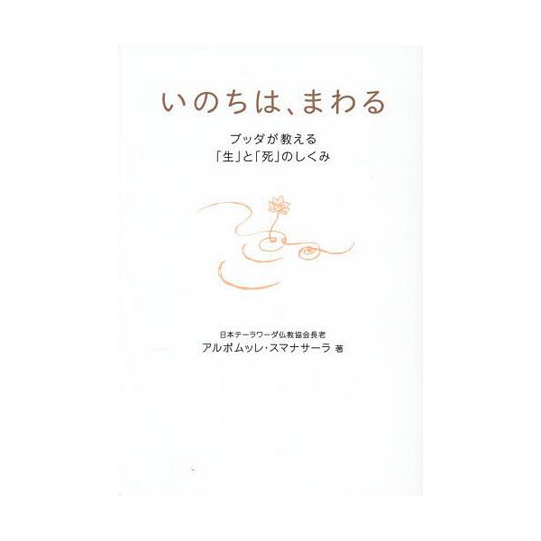 ※商品画像はイメージや仮デザインが含まれている場合があります。帯の有無など実際と異なる場合があります。著:アルボムッレ・スマナサーラ出版社:ビオ・マガジン発売日:2026年06月キーワード:いのちは、まわるブッダが教える「生」と「死」のしく...