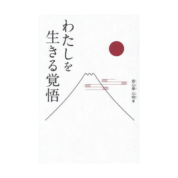 ※商品画像はイメージや仮デザインが含まれている場合があります。帯の有無など実際と異なる場合があります。著:香心華心明出版社:ビオ・マガジン発売日:2026年07月キーワード:わたしを生きる覚悟香心華心明 わたしおいきるかくご ワタシオイキル...