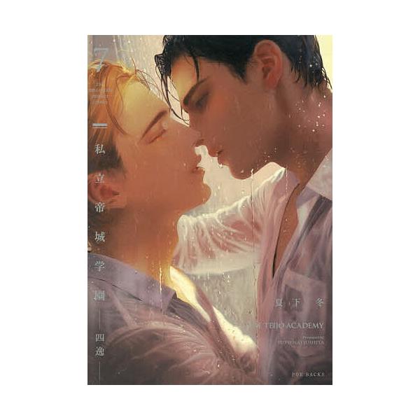 ※商品画像はイメージや仮デザインが含まれている場合があります。帯の有無など実際と異なる場合があります。出版社:ふゅーじょんぷろだくと発売日:2026年01月シリーズ名等:ポーバックSキーワード:私立帝城学園−四逸−７ 漫画 マンガ まんが ...