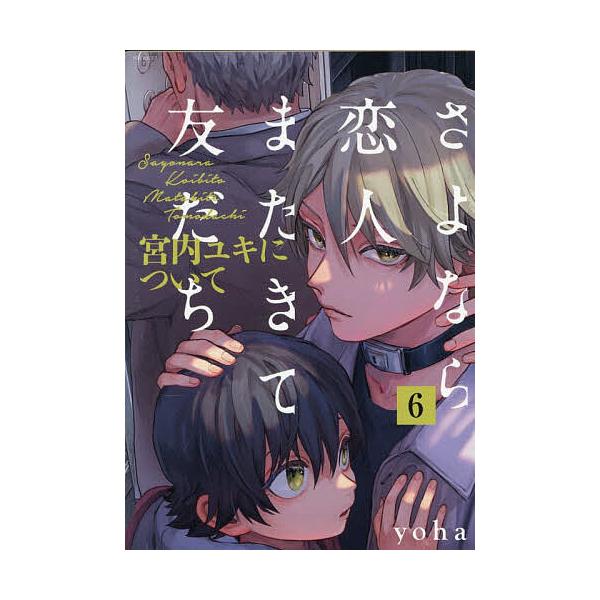 ※商品画像はイメージや仮デザインが含まれている場合があります。帯の有無など実際と異なる場合があります。出版社:ふゅーじょんぷろだくと発売日:2026年04月シリーズ名等:ポー・バックスキーワード:さよなら恋人、またきて友だち〜宮内ユ６ 漫画...