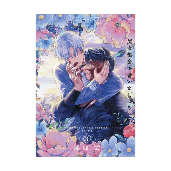 【発売日：2026年04月24日】※商品画像はイメージや仮デザインが含まれている場合があります。帯の有無など実際と異なる場合があります。出版社:ふゅーじょんぷろだくと発売日:2026年04月24日シリーズ名等:ポー・バックス巻数:3巻キーワ...