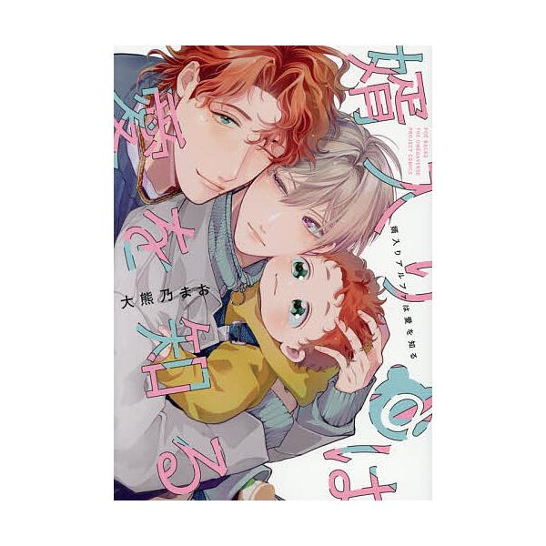 ※商品画像はイメージや仮デザインが含まれている場合があります。帯の有無など実際と異なる場合があります。出版社:ふゅーじょんぷろだくと発売日:2026年04月シリーズ名等:ポー・バックスキーワード:婿入りアルファは愛を知る 漫画 マンガ まん...