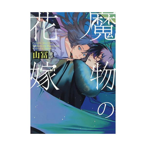 ※商品画像はイメージや仮デザインが含まれている場合があります。帯の有無など実際と異なる場合があります。出版社:ふゅーじょんぷろだくと発売日:2026年06月シリーズ名等:ポー・バックス巻数:1巻キーワード:魔物の花嫁１ 漫画 マンガ まんが...
