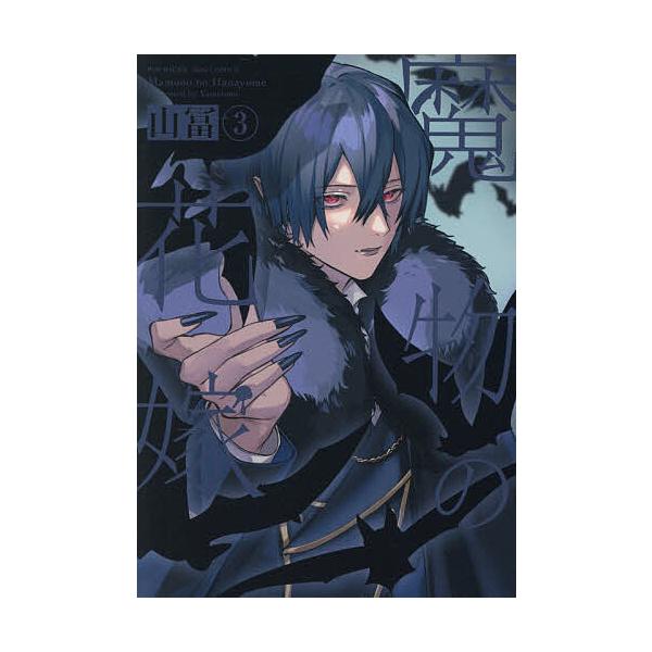 ※商品画像はイメージや仮デザインが含まれている場合があります。帯の有無など実際と異なる場合があります。出版社:ふゅーじょんぷろだくと発売日:2026年07月シリーズ名等:ポー・バックス巻数:3巻キーワード:魔物の花嫁３ 漫画 マンガ まんが...