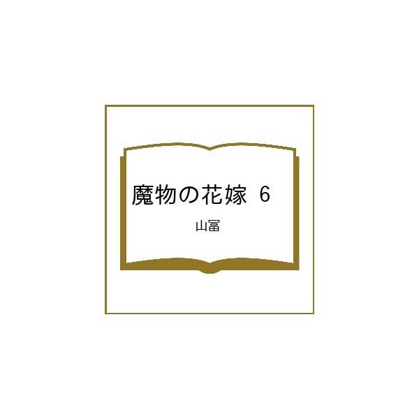 【発売日：2026年08月24日】※商品画像はイメージや仮デザインが含まれている場合があります。帯の有無など実際と異なる場合があります。山冨出版社:ふゅーじょんぷろだくと発売日:2026年08月24日シリーズ名等:べべ コミックス ポー・バ...