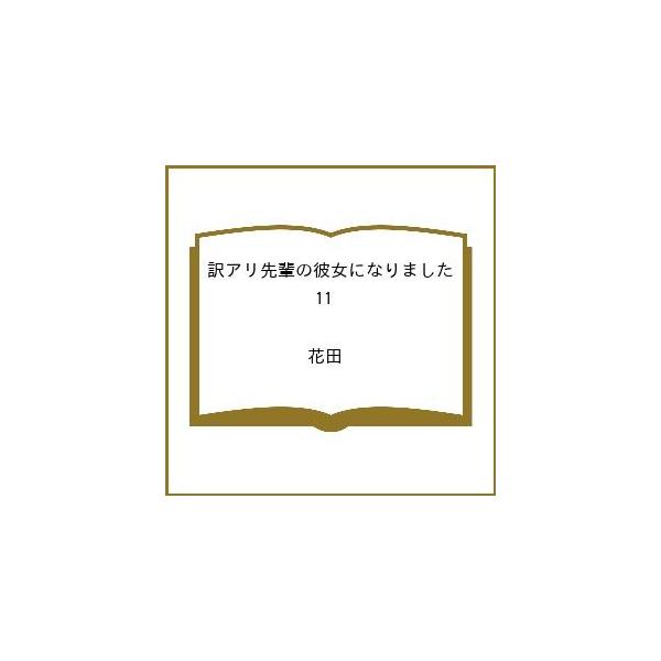 【発売日：2026年08月24日】※商品画像はイメージや仮デザインが含まれている場合があります。帯の有無など実際と異なる場合があります。花田出版社:ふゅーじょんぷろだくと発売日:2026年08月24日シリーズ名等:ビー コミックスポー・バッ...