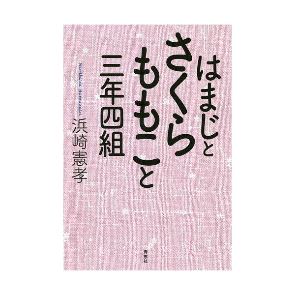 ※商品画像はイメージや仮デザインが含まれている場合があります。帯の有無など実際と異なる場合があります。著:浜崎憲孝出版社:青志社発売日:2020年02月キーワード:はまじとさくらももこと三年四組浜崎憲孝 はまじとさくらももことさんねんよんく...