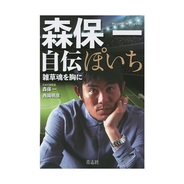 ※商品画像はイメージや仮デザインが含まれている場合があります。帯の有無など実際と異なる場合があります。著:森保一　著:西岡明彦出版社:青志社発売日:2023年01月キーワード:ぽいち森保一自伝雑草魂を胸に森保一西岡明彦 ぽいちもりやすはじめ...