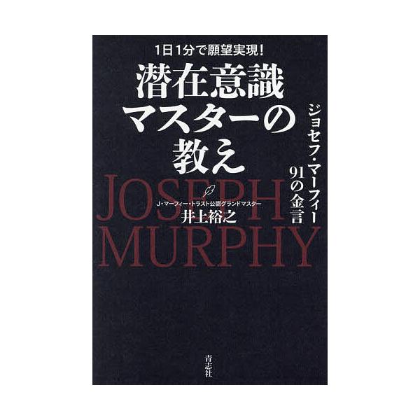 ※商品画像はイメージや仮デザインが含まれている場合があります。帯の有無など実際と異なる場合があります。著:井上裕之出版社:青志社発売日:2023年12月キーワード:潜在意識マスターの教えジョセフ・マーフィー９１の金言井上裕之 せんざいいしき...