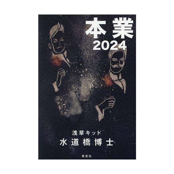 著:水道橋博士出版社:青志社発売日:2024年06月キーワード:本業２０２４水道橋博士 ほんぎようにせんにじゆうよんほんぎよう／２０２４ ホンギヨウニセンニジユウヨンホンギヨウ／２０２４ すいどうばし はかせ スイドウバシ ハカセ