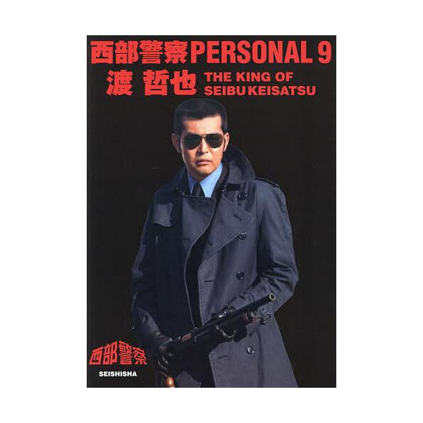 ※商品画像はイメージや仮デザインが含まれている場合があります。帯の有無など実際と異なる場合があります。出版社:青志社発売日:2024年08月キーワード:西部警察PERSONAL９ せいぶけいさつぱーそなる９ セイブケイサツパーソナル９