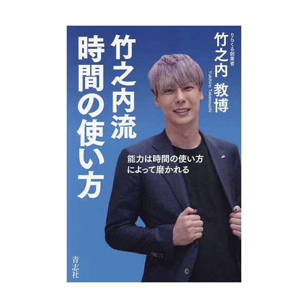※商品画像はイメージや仮デザインが含まれている場合があります。帯の有無など実際と異なる場合があります。著:竹之内教博出版社:青志社発売日:2024年09月キーワード:竹之内流時間の使い方能力は時間の使い方によって磨かれる竹之内教博 ビジネス...