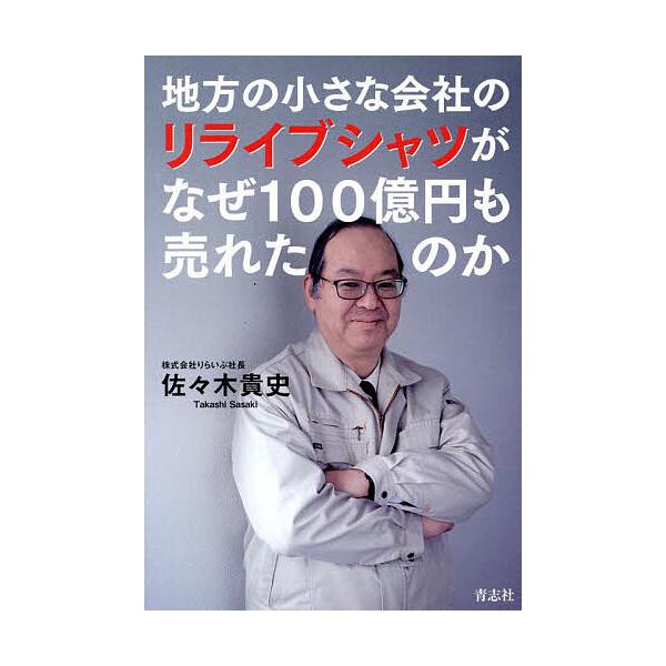 ※商品画像はイメージや仮デザインが含まれている場合があります。帯の有無など実際と異なる場合があります。著:佐々木貴史出版社:青志社発売日:2024年10月キーワード:地方の小さな会社のリライブシャツがなぜ１００億円も売れたのか佐々木貴史 ビ...