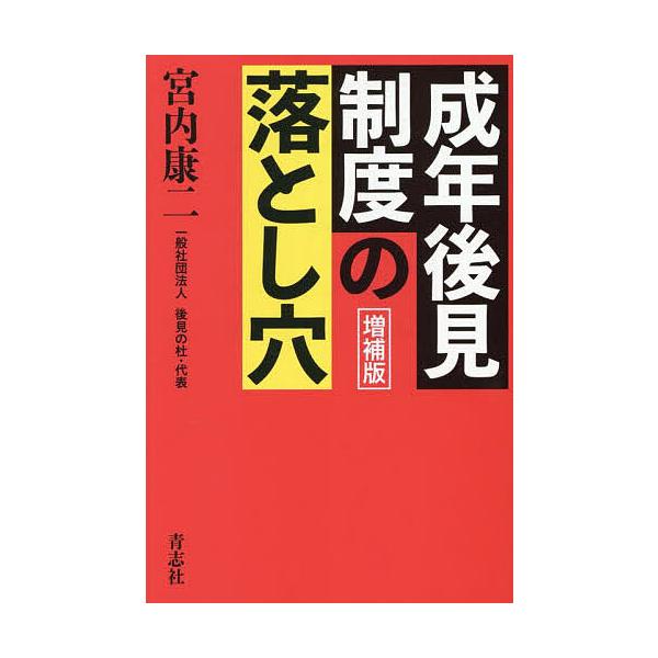 著:宮内康二出版社:青志社発売日:2025年08月キーワード:成年後見制度の落とし穴宮内康二 せいねんこうけんせいどのおとしあな セイネンコウケンセイドノオトシアナ みやうち こうじ ミヤウチ コウジ
