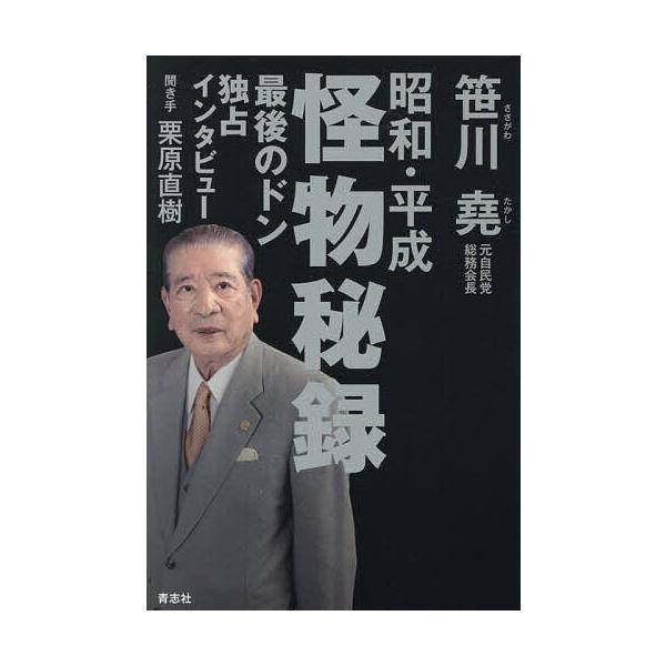 ※商品画像はイメージや仮デザインが含まれている場合があります。帯の有無など実際と異なる場合があります。著:笹川堯　聞き手:栗原直樹出版社:青志社発売日:2026年03月キーワード:昭和・平成怪物秘録最後のドン独占インタビュー笹川堯栗原直樹 ...