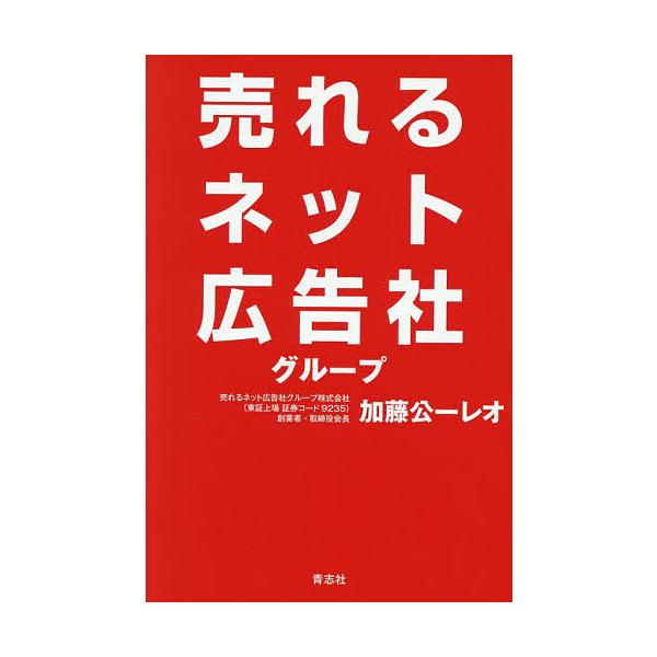 ※商品画像はイメージや仮デザインが含まれている場合があります。帯の有無など実際と異なる場合があります。著:加藤公一レオ出版社:青志社発売日:2026年03月キーワード:売れるネット広告社グループ時価総額１０００億円へ創業者全告白加藤公一レオ...