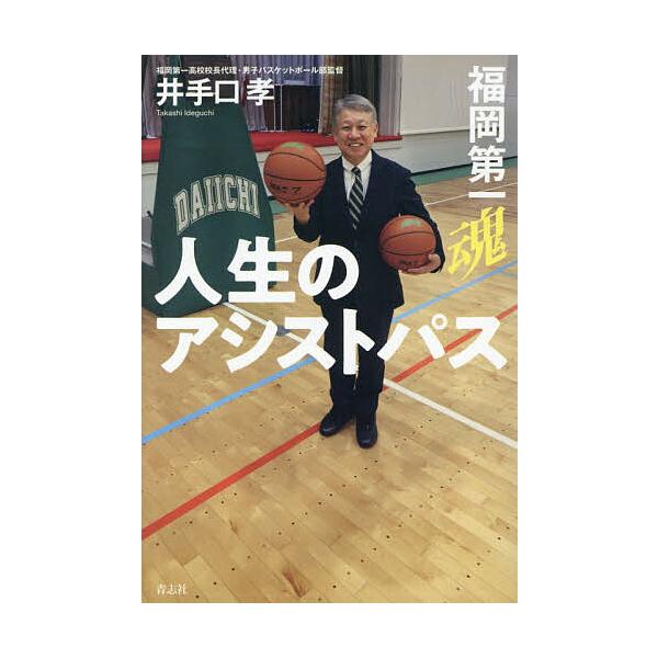 ※商品画像はイメージや仮デザインが含まれている場合があります。帯の有無など実際と異なる場合があります。著:井手口孝出版社:青志社発売日:2026年07月キーワード:人生のアシストパス福岡第一魂井手口孝 じんせいのあしすとぱすふくおかだいいち...