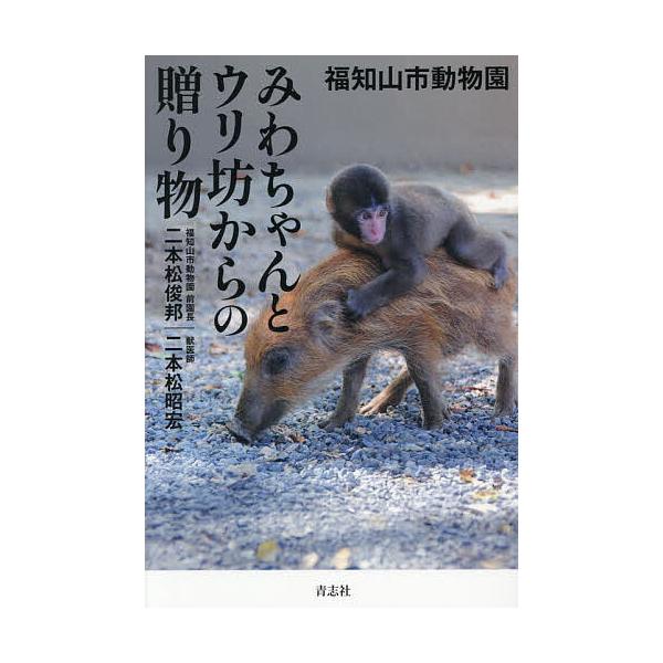 ※商品画像はイメージや仮デザインが含まれている場合があります。帯の有無など実際と異なる場合があります。著:二本松俊邦　著:二本松昭宏出版社:青志社発売日:2026年05月キーワード:福知山市動物園みわちゃんとウリ坊からの贈り物二本松俊邦二本...