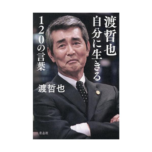 ※商品画像はイメージや仮デザインが含まれている場合があります。帯の有無など実際と異なる場合があります。著:渡哲也出版社:青志社発売日:2026年08月キーワード:渡哲也自分に生きる１２０の言葉渡哲也 わたりてつやじぶんにいきるひやくにじゆう...