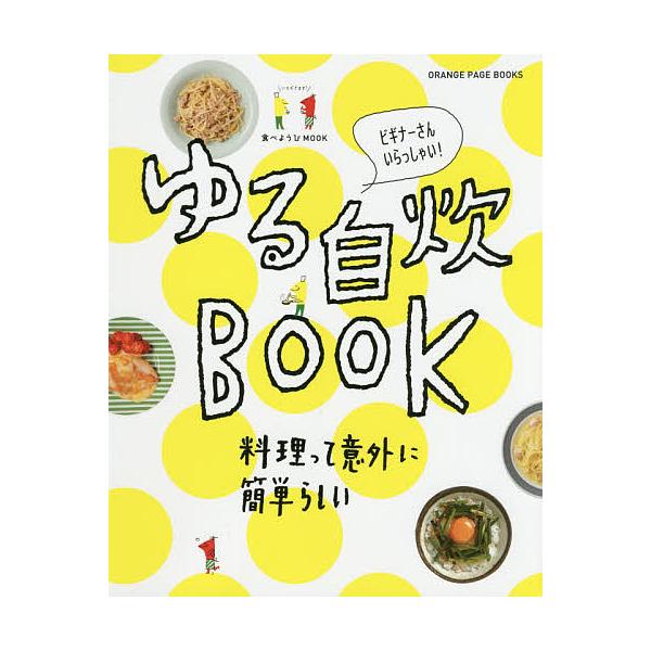 出版社:オレンジページ発売日:2016年03月シリーズ名等:ORANGE PAGE BOOKS 食べようびMOOKキーワード:ゆる自炊BOOK料理って意外に簡単らしいビギナーさんいらっしゃい！ 料理 クッキング ゆるじすいぶつくりようりつて...