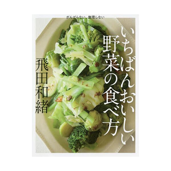 著:飛田和緒出版社:オレンジページ発売日:2020年02月キーワード:がんばらない、無理しないいちばんおいしい野菜の食べ方飛田和緒 料理 クッキング がんばらないむりしないいちばんおいしいやさいの ガンバラナイムリシナイイチバンオイシイヤサ...