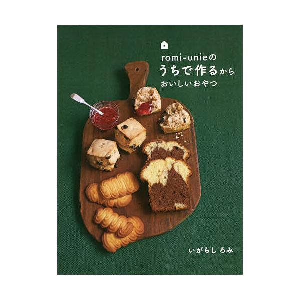 ※商品画像はイメージや仮デザインが含まれている場合があります。帯の有無など実際と異なる場合があります。著:いがらしろみ出版社:オレンジページ発売日:2020年10月キーワード:romi‐unieのうちで作るからおいしいおやついがらしろみ 料...