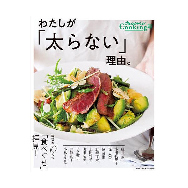 ほか料理:井原裕子出版社:オレンジページ発売日:2021年02月シリーズ名等:ORANGE PAGE COOKINGキーワード:わたしが「太らない」理由。料理家１０人の「食べぐせ」拝見！井原裕子 ダイエット わたしがふとらないりゆうりようり...