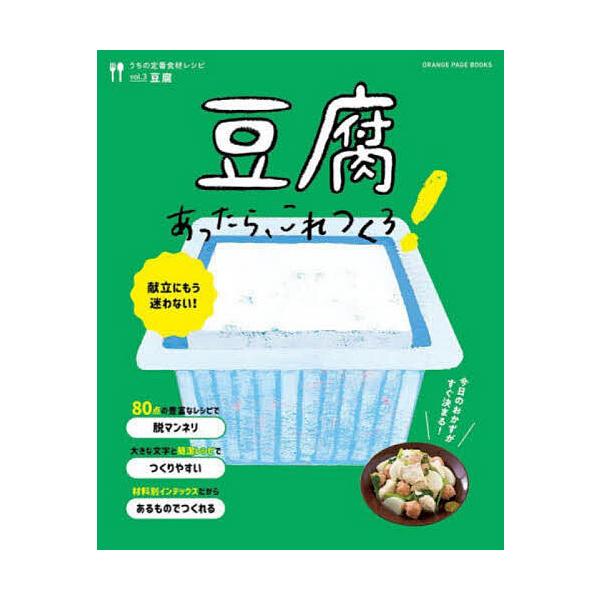 ※商品画像はイメージや仮デザインが含まれている場合があります。帯の有無など実際と異なる場合があります。出版社:オレンジページ発売日:2021年11月シリーズ名等:ORANGE PAGE BOOKS ３キーワード:豆腐あったら、これつくろ！ ...
