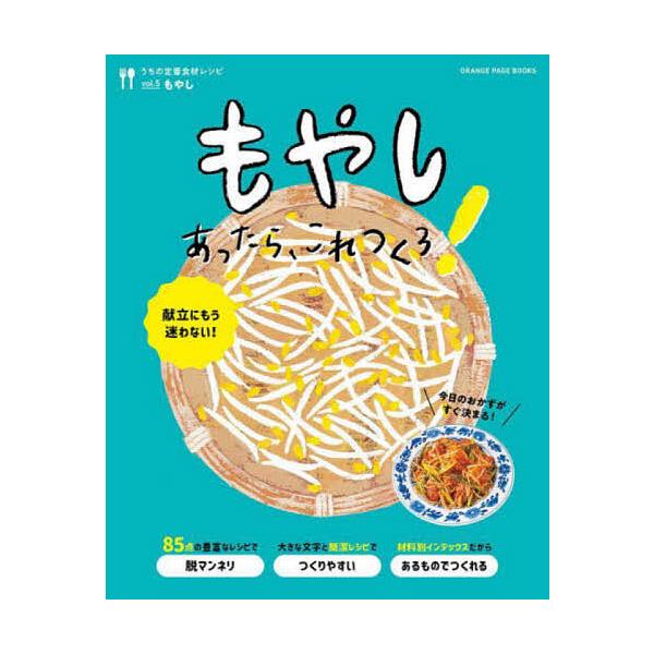 出版社:オレンジページ発売日:2021年12月シリーズ名等:ORANGE PAGE BOOKS ５キーワード:もやしあったら、これつくろ！ 料理 クッキング もやしあつたらこれつくろおれんじぺーじぶつくすうち モヤシアツタラコレツクロオレン...