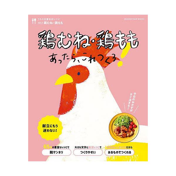 ※商品画像はイメージや仮デザインが含まれている場合があります。帯の有無など実際と異なる場合があります。出版社:オレンジページ発売日:2021年12月シリーズ名等:ORANGE PAGE BOOKS うちの定番食材レシピ vol．６キーワード...