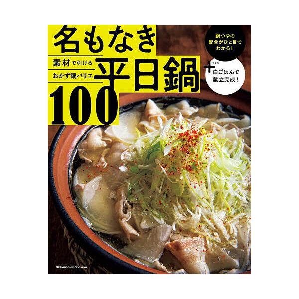 ※商品画像はイメージや仮デザインが含まれている場合があります。帯の有無など実際と異なる場合があります。出版社:オレンジページ発売日:2021年12月シリーズ名等:ORANGE PAGE COOKINGキーワード:名もなき平日鍋１００素材で引...