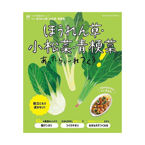 ※商品画像はイメージや仮デザインが含まれている場合があります。帯の有無など実際と異なる場合があります。出版社:オレンジページ発売日:2022年01月シリーズ名等:ORANGE PAGE BOOKS うちの定番食材レシピ vol．７キーワード...