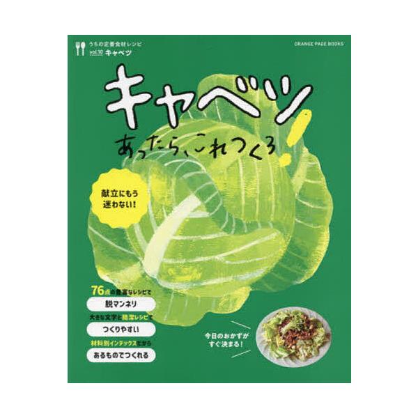※商品画像はイメージや仮デザインが含まれている場合があります。帯の有無など実際と異なる場合があります。出版社:オレンジページ発売日:2022年02月シリーズ名等:ORANGE PAGE BOOKS １０キーワード:キャベツあったら、これつく...