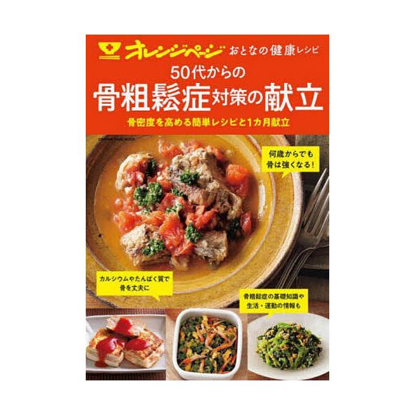 ※商品画像はイメージや仮デザインが含まれている場合があります。帯の有無など実際と異なる場合があります。出版社:オレンジページ発売日:2022年03月シリーズ名等:オレンジページムック オレンジページおとキーワード:５０代からの骨粗鬆症対策の...