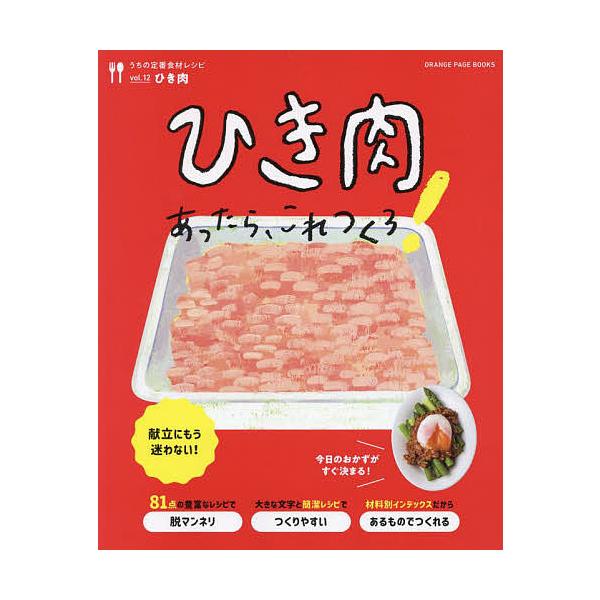 ※商品画像はイメージや仮デザインが含まれている場合があります。帯の有無など実際と異なる場合があります。出版社:オレンジページ発売日:2022年04月シリーズ名等:ORANGE PAGE BOOKS うちの定番食材レシピ vol．１２キーワー...