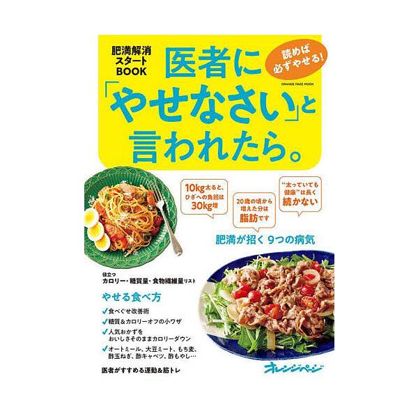 ※商品画像はイメージや仮デザインが含まれている場合があります。帯の有無など実際と異なる場合があります。出版社:オレンジページ発売日:2022年05月シリーズ名等:オレンジページムックキーワード:医者に「やせなさい」と言われたら。読めば必ずや...