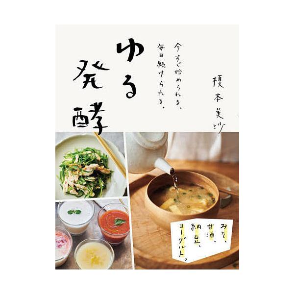 ※商品画像はイメージや仮デザインが含まれている場合があります。帯の有無など実際と異なる場合があります。著:榎本美沙出版社:オレンジページ発売日:2022年06月キーワード:ゆる発酵今すぐ始められる、毎日続けられる。みそ、甘酒、納豆、ヨーグル...