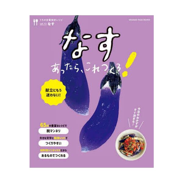出版社:オレンジページ発売日:2022年06月シリーズ名等:ORANGE PAGE BOOKS １３キーワード:なすあったら、これつくろ！ 料理 クッキング なすあつたらこれつくろおれんじぺーじぶつくすうち ナスアツタラコレツクロオレンジペ...