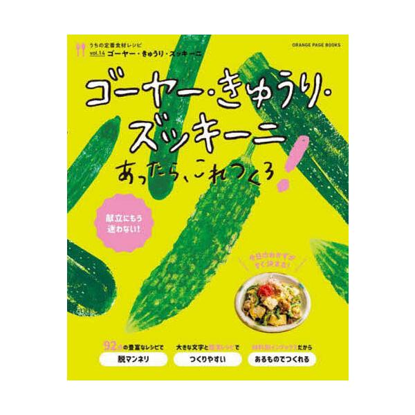 ※商品画像はイメージや仮デザインが含まれている場合があります。帯の有無など実際と異なる場合があります。出版社:オレンジページ発売日:2022年06月シリーズ名等:ORANGE PAGE BOOKS １４キーワード:ゴーヤー・きゅうり・ズッキ...