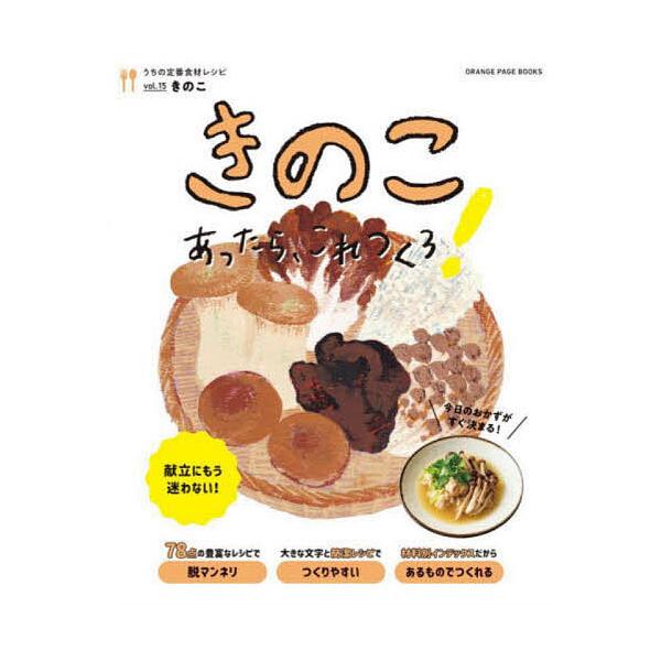 ※商品画像はイメージや仮デザインが含まれている場合があります。帯の有無など実際と異なる場合があります。出版社:オレンジページ発売日:2022年09月シリーズ名等:ORANGE PAGE BOOKSキーワード:きのこあったら、これつくろ！ 料...