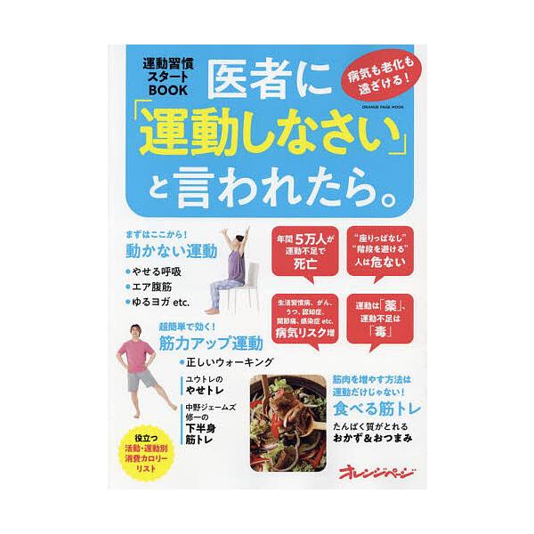 ※商品画像はイメージや仮デザインが含まれている場合があります。帯の有無など実際と異なる場合があります。出版社:オレンジページ発売日:2022年10月シリーズ名等:オレンジページムックキーワード:医者に「運動しなさい」と言われたら。病気も老化...