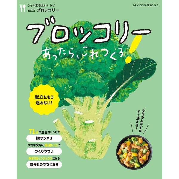 出版社:オレンジページ発売日:2022年11月シリーズ名等:ORANGE PAGE BOOKS うちの定番食材レシピ vol．１７キーワード:ブロッコリーあったら、これつくろ！献立にもう迷わない！ 料理 クッキング ぶろつこりーあつたらこれ...