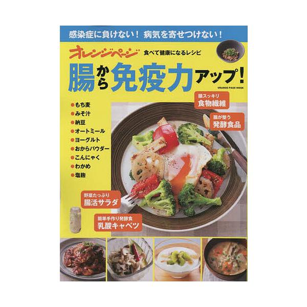 出版社:オレンジページ発売日:2022年12月シリーズ名等:オレンジページムックキーワード:オレンジページ食べて健康になるレシピ腸から免疫力アップ！ 健康 おれんじぺーじたべてけんこうになるれしぴ オレンジページタベテケンコウニナルレシピ
